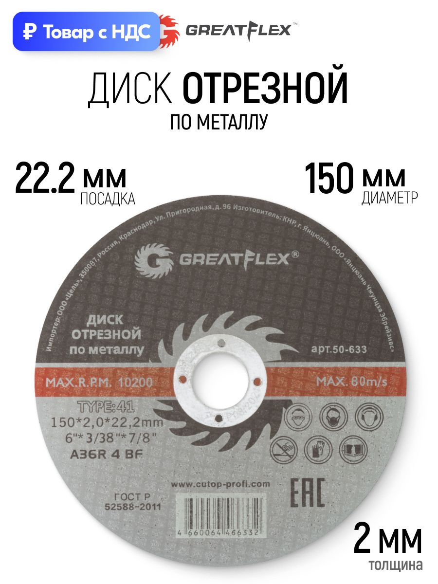 Диск отрезной по металлу 150 х 2,0 х 22.2 мм T41