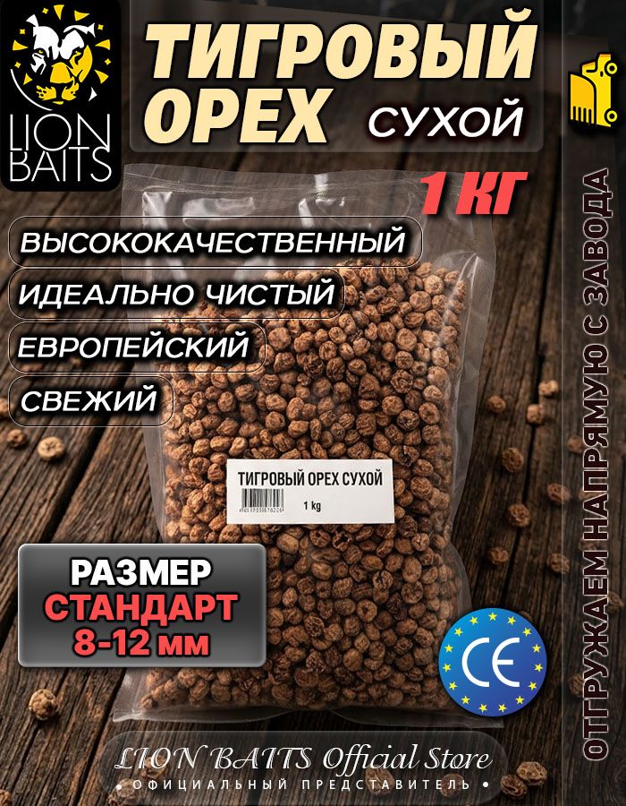 Тигровый орех сухой натуральный для рыбалки прикормка