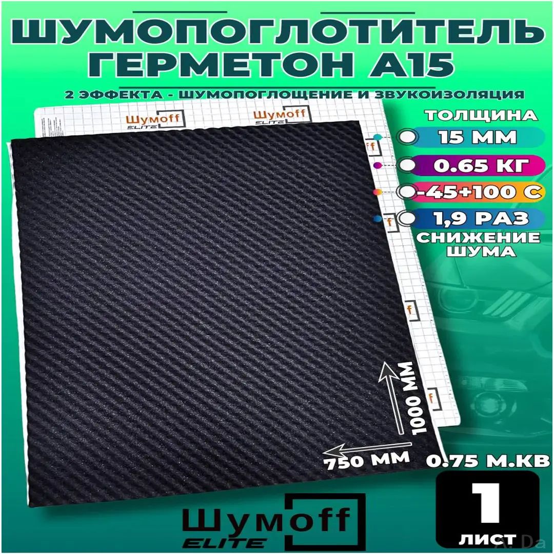 Шумопоглотитель Шумофф Герметон А15, лист 100х75 см, толщина 15 мм, для авиатехники и авто