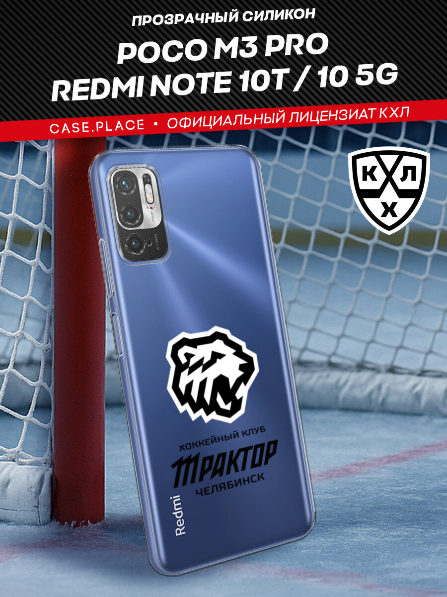 Чехол на Xiaomi Redmi Note 10T/Note 10 5G/Poco M3 Pro / Сяоми Редми Нот 10T/Поко М3 Про с принтом КХЛ Трактор лого, прозрачный