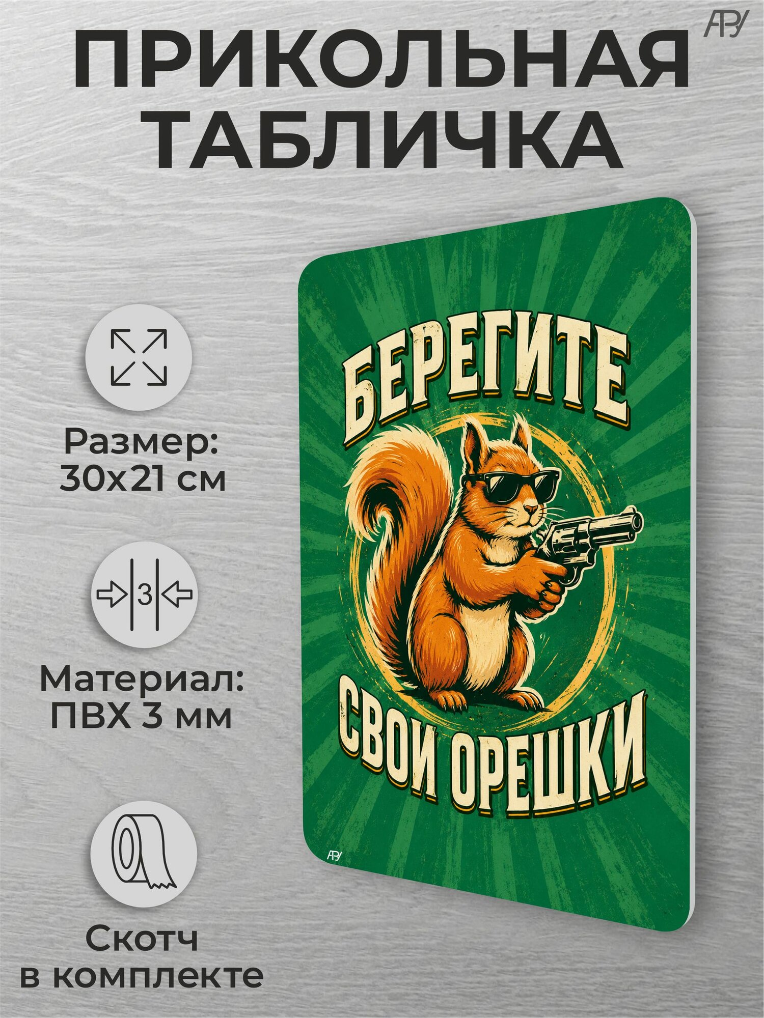 Прикольная табличка "Берегите свои орешки", шуточная табличка для комнаты