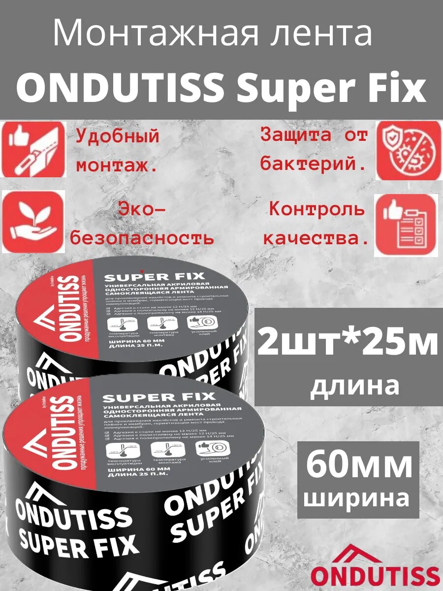 Монтажная лента односторонняя Super Fix 2шт по 25м