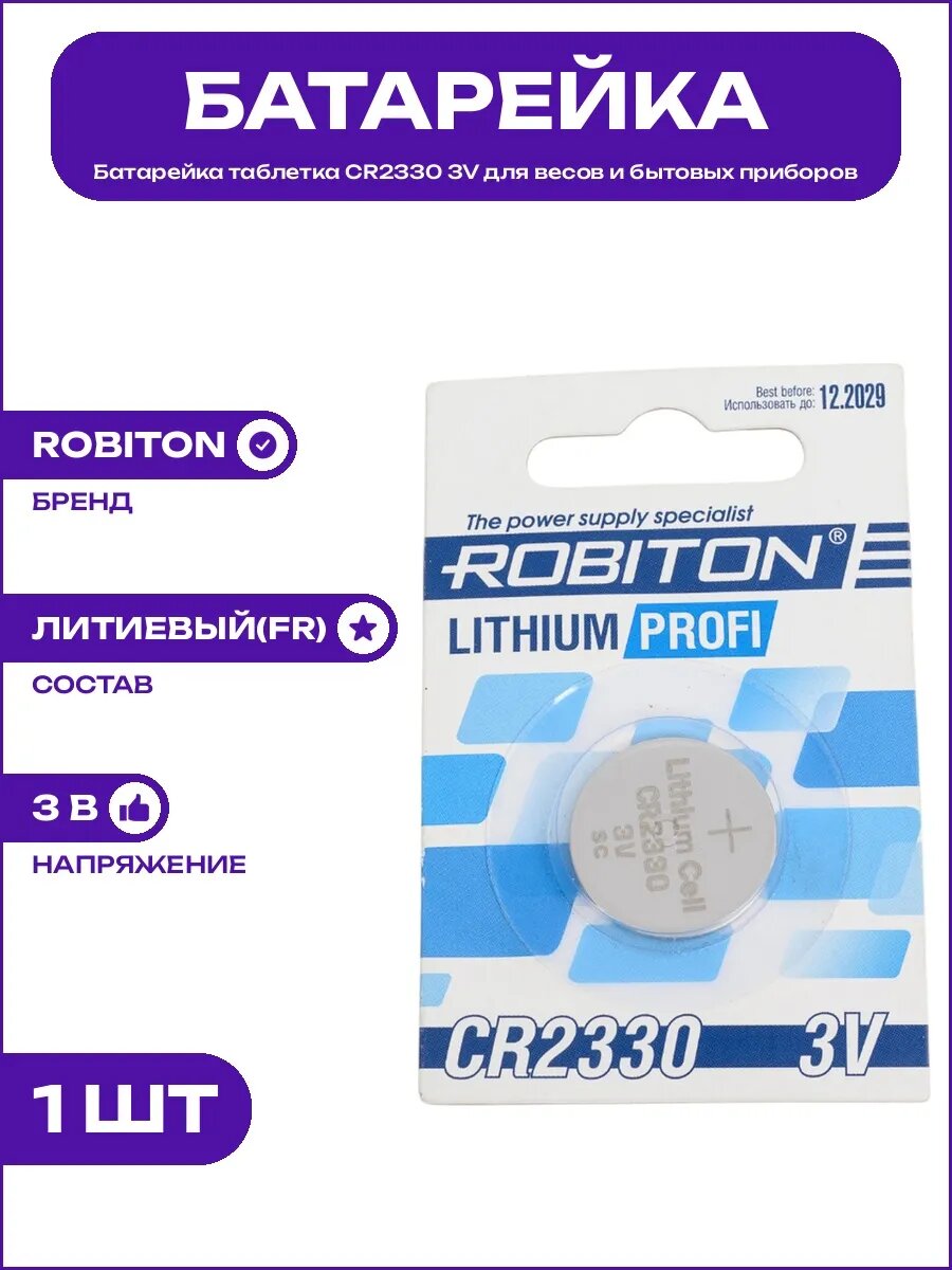 Элемент питания литиевый CR2330 3V таблетка для электроники
