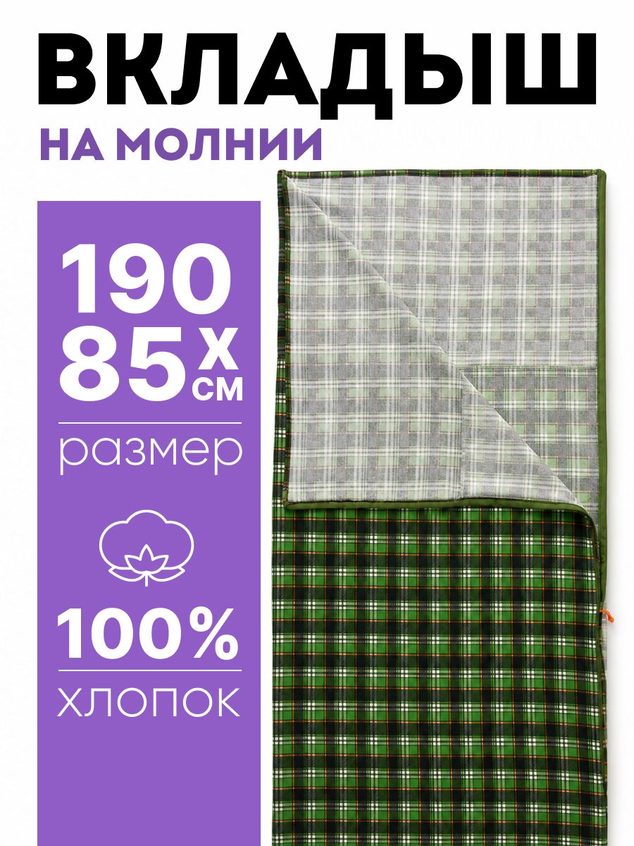 Вкладыш в спальный мешок Smarttravel из фланели/100%Хлопок/теплый вкладыш в спальник, 180*85 см