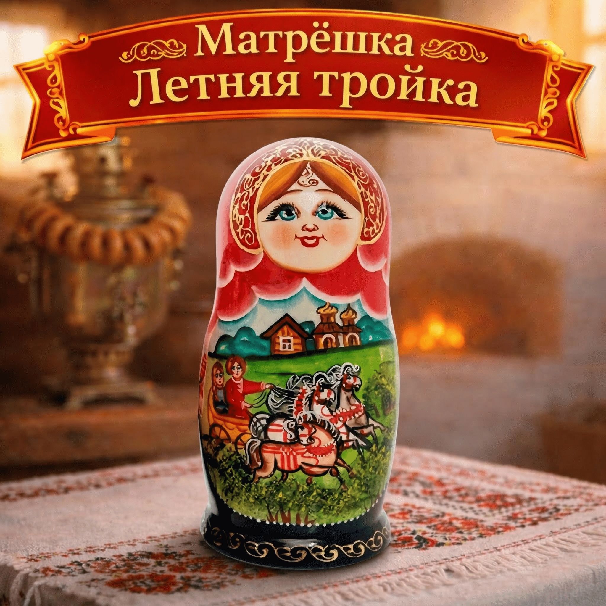 Матрешка Летняя тройка