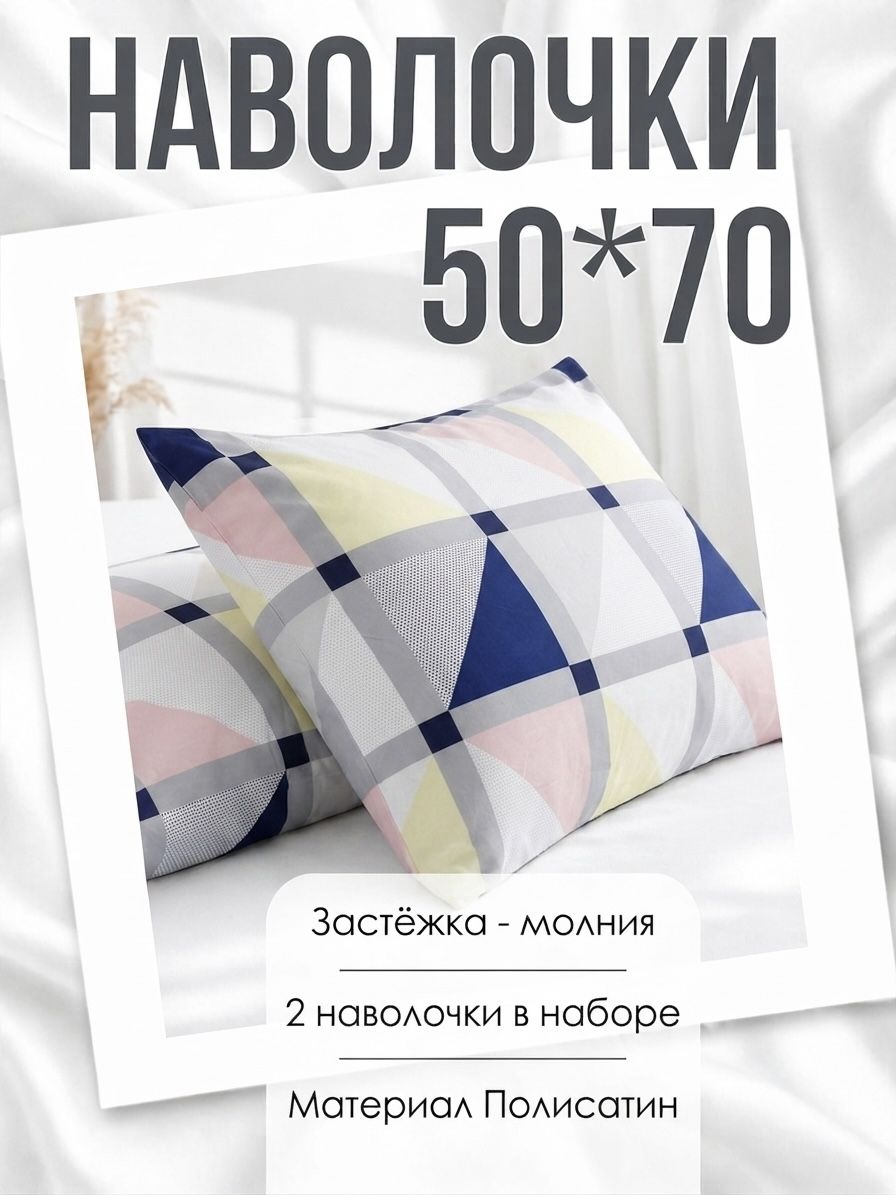 Наволочки 50х70 2 шт