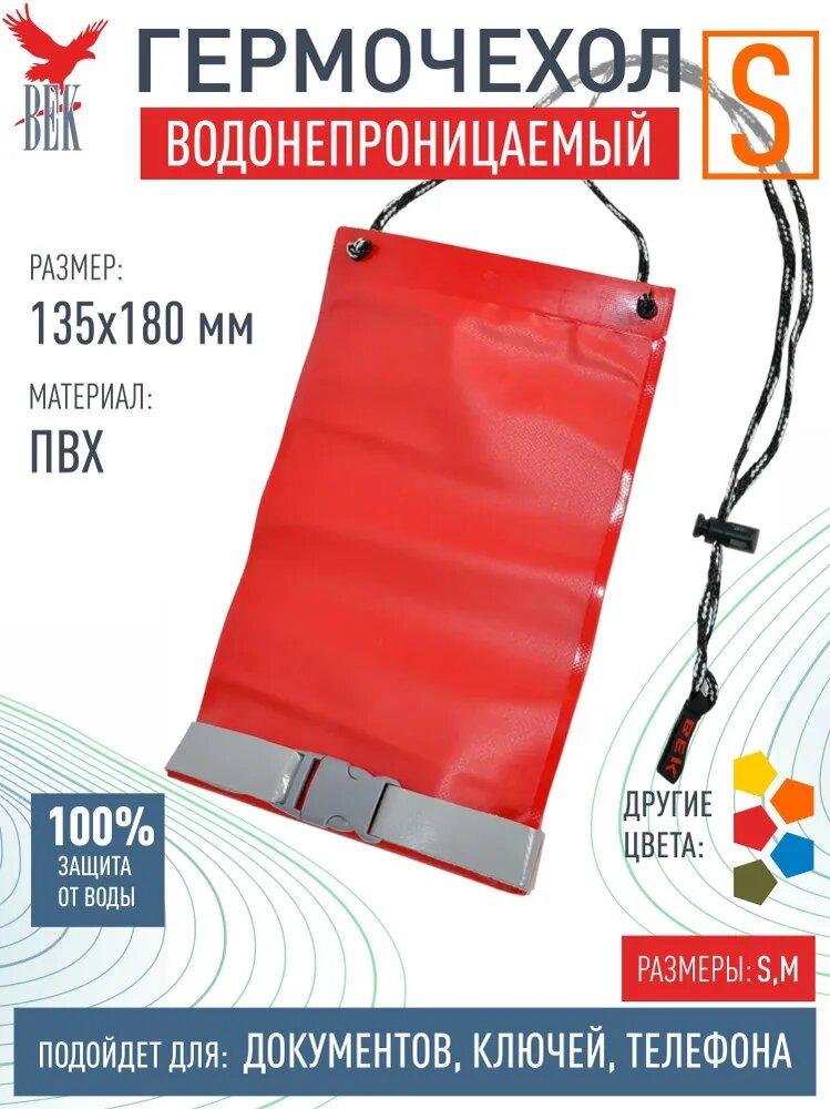 Водонепроницаемый чехол Век Волна S красный