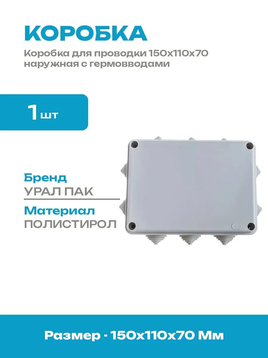 Коробка распаечная наружная 150х110х70 пластиковая 10 вводов