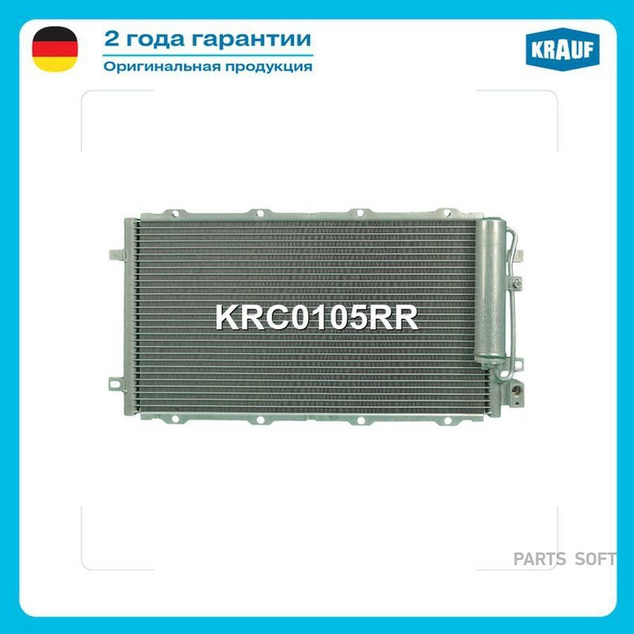 Радиатор кондиционера от официального дистрибьютора, KRAUF, артикул KRC0105RR
