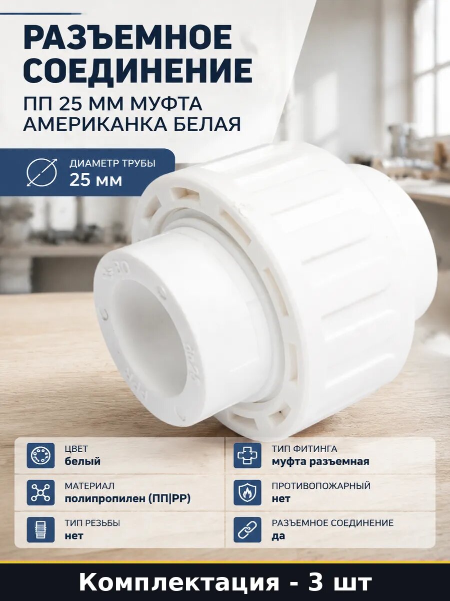 Муфта ппр разборная 25 мм комплект 3 шт для водоснабжения