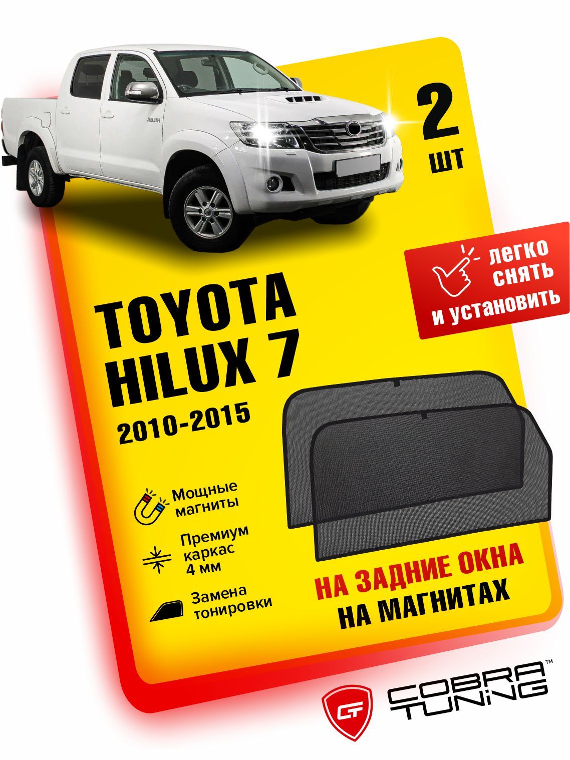 Каркасные шторки, сетки на магнитах для автомобиля Toyota Hilux 7 (Тойота Хайлюкс) 2010-2015, автошторки на задние боковые стекла окна, аксессуары Кобра Тюнинг - 2 шт.