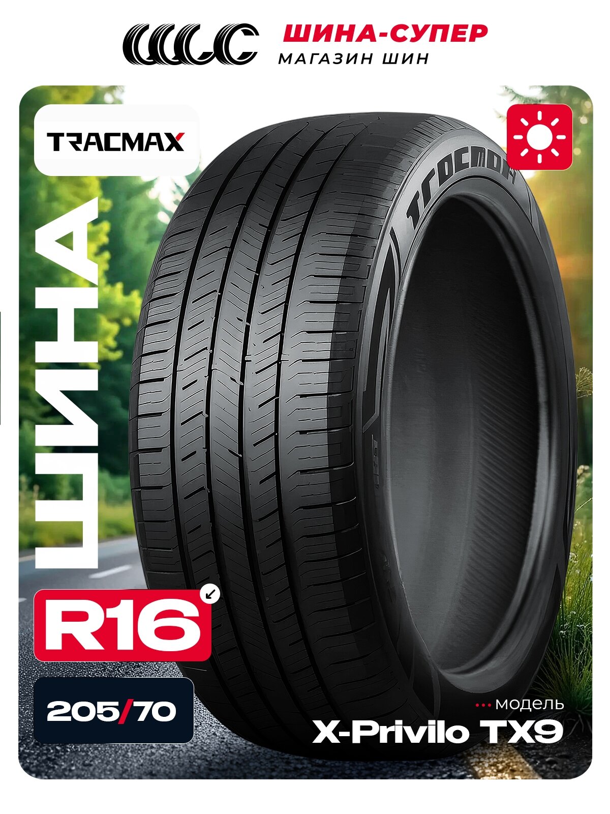 Летние шины Tracmax X-Privilo TX9 205/70 R16