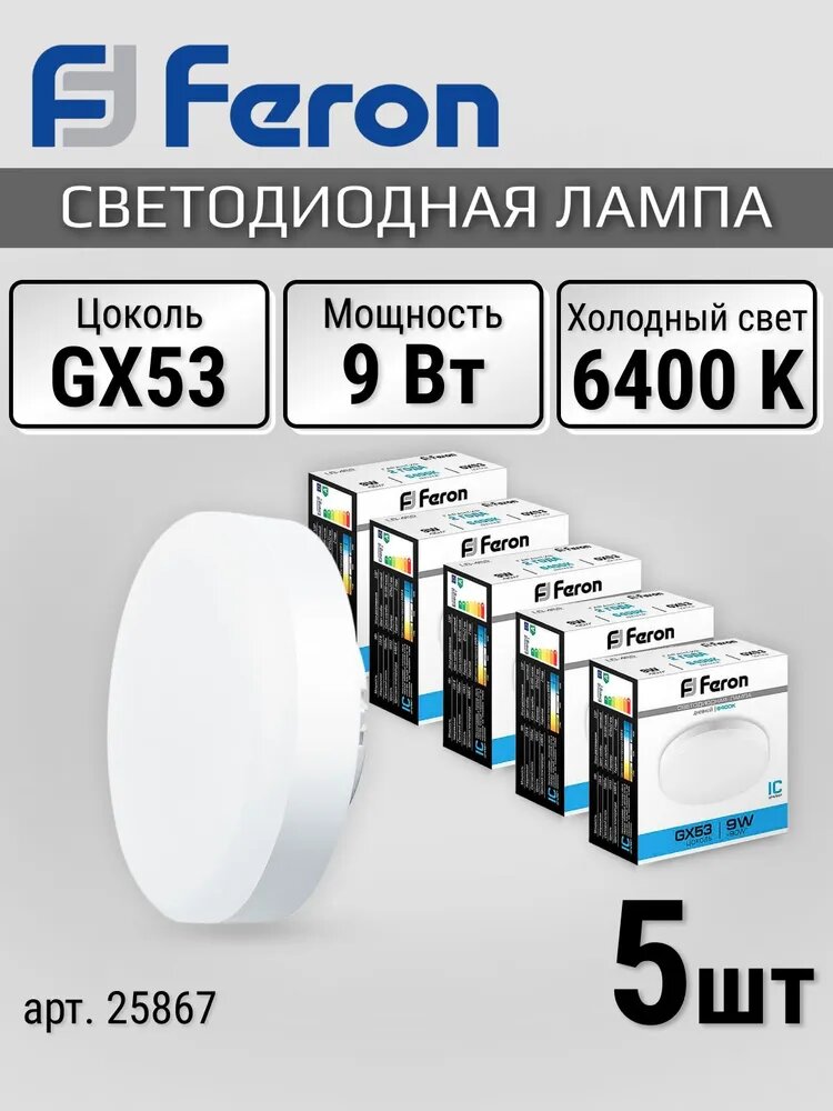 Лампочки 5 шт. таблетка GX53, 9 Вт, 6400K холодный белый свет, лампочка светодиодная матовая LED 9Вт LB-452 Feron 25867