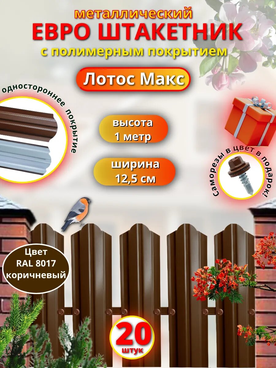 Металлический штакетник односторонний ЛотосМ 8017 -1м-20шт