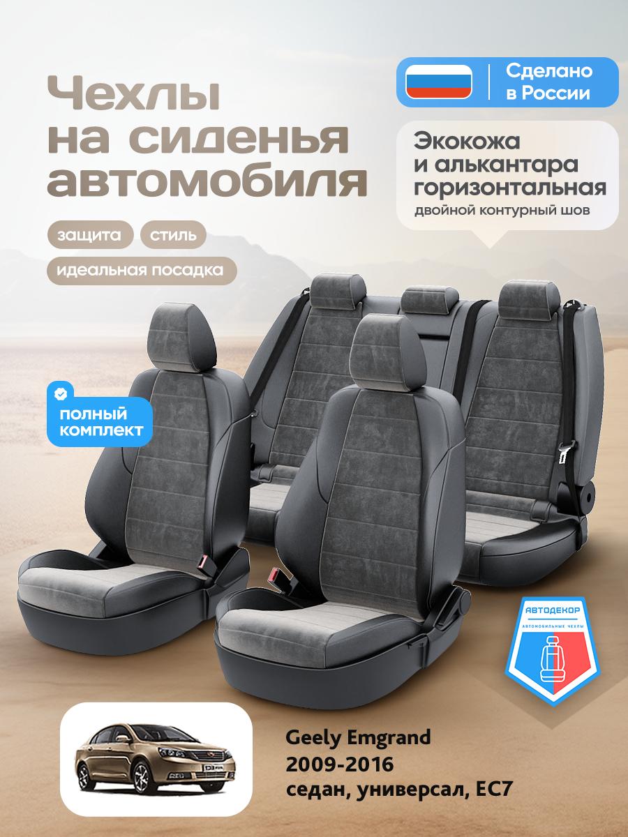 Чехлы Джили Эмгранд (Geely Emgrand) 2009-2016 1 EC7 седан, универсал Алькантара Темно-Серый AD1418-CV1553-2 АвтоДекор