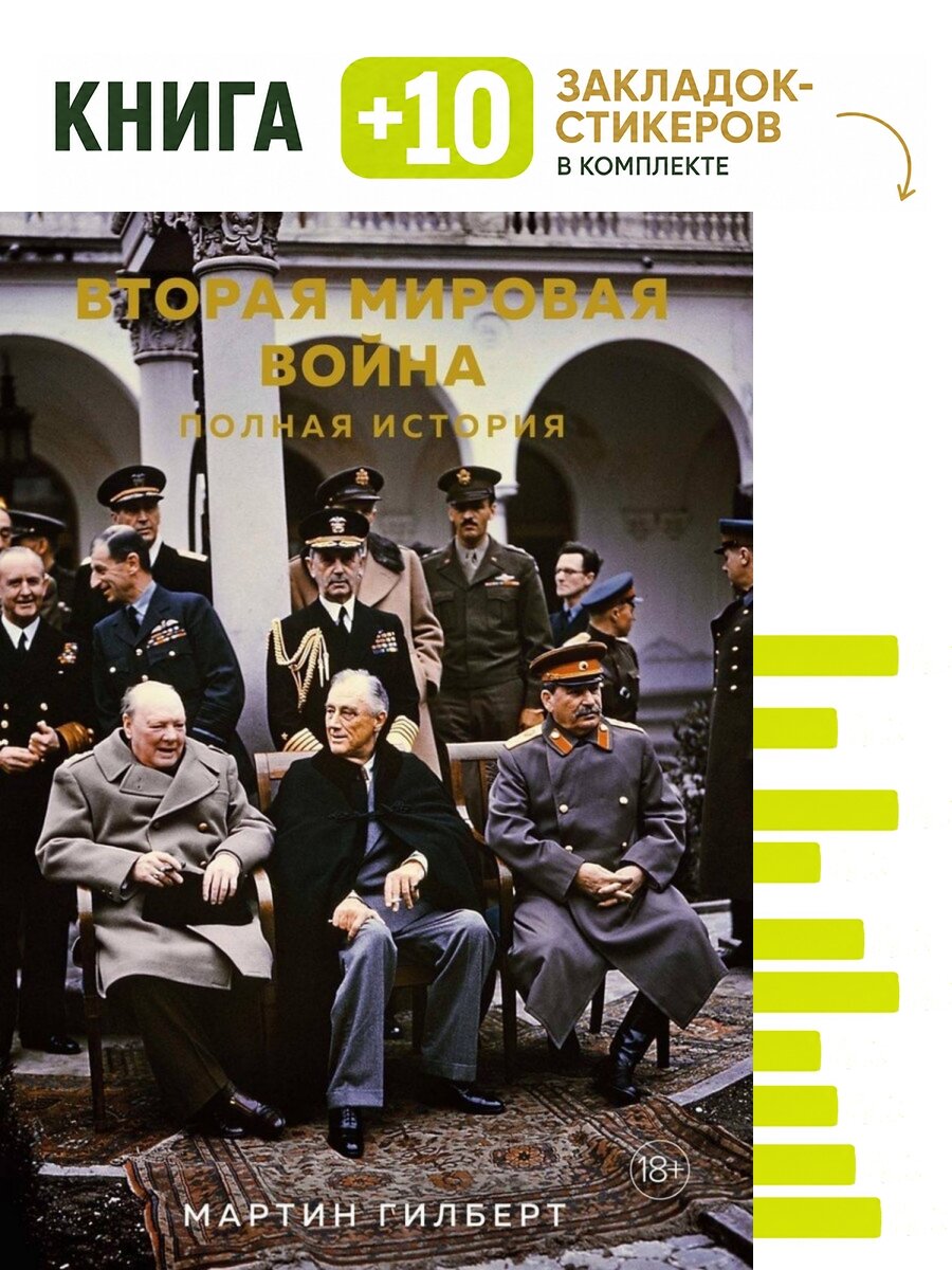 Вторая мировая война. Полная история. Комплект: книга + 10 закладок-стикеров