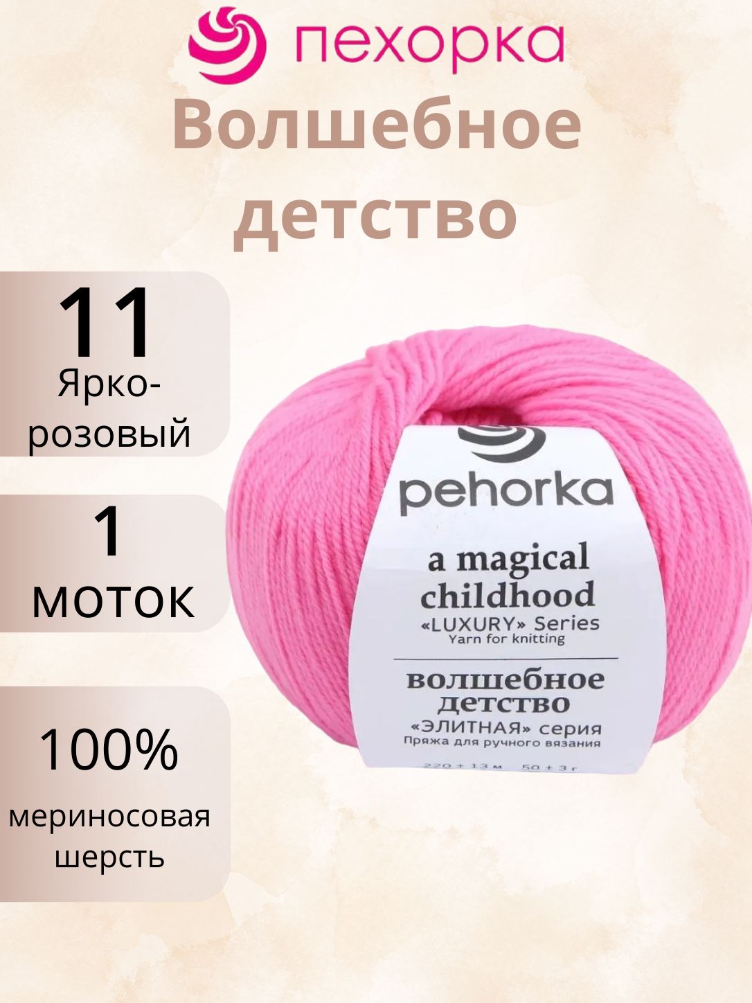 Пряжа Пехорка Волшебное детство (1 моток, 50г/220м) 11 ярко-розовый