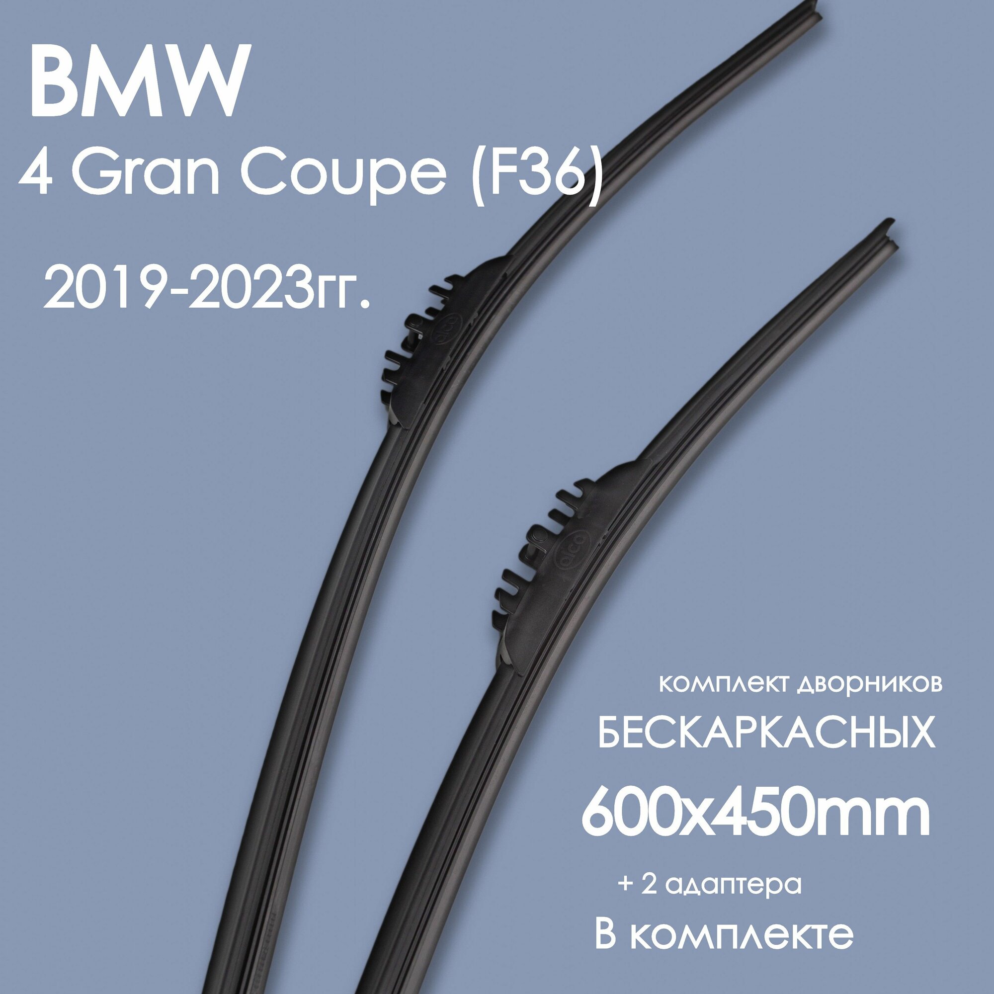 Комплект щеток стеклоочистителя бескаркастные для автомобиля BMW(БМВ) 4 Gran Coupe _(F36) 2019,2020,2021,2022,2023гг. , дворники автомобильные 600/450мм+ адаптера Pi