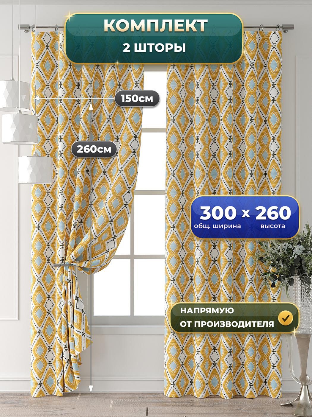 Комплекты штор Comfy Way / шторы в комнату 150х260 см / Бельтер - 38 - 260 см