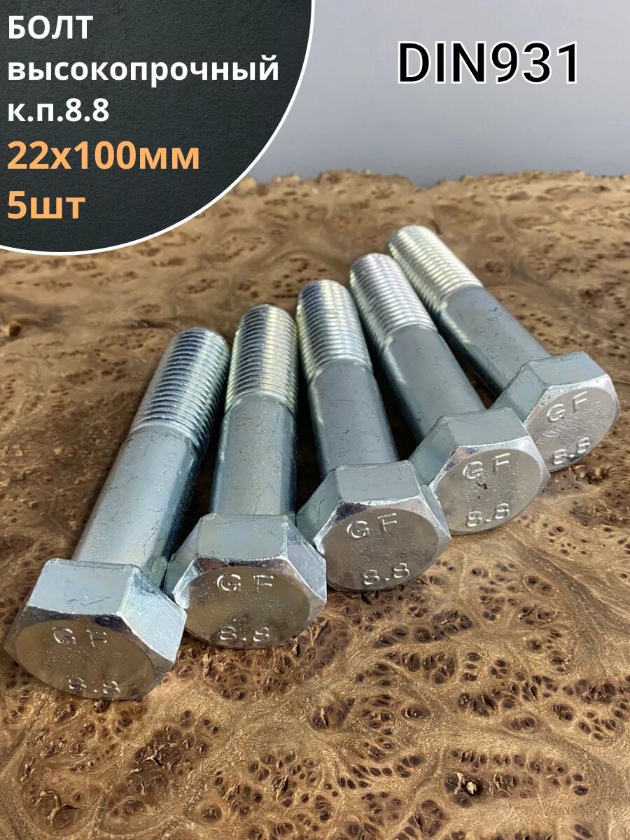 Болт высокопрочный М22х100 ОЦ к. п.8.8 DIN931 (5 шт.)