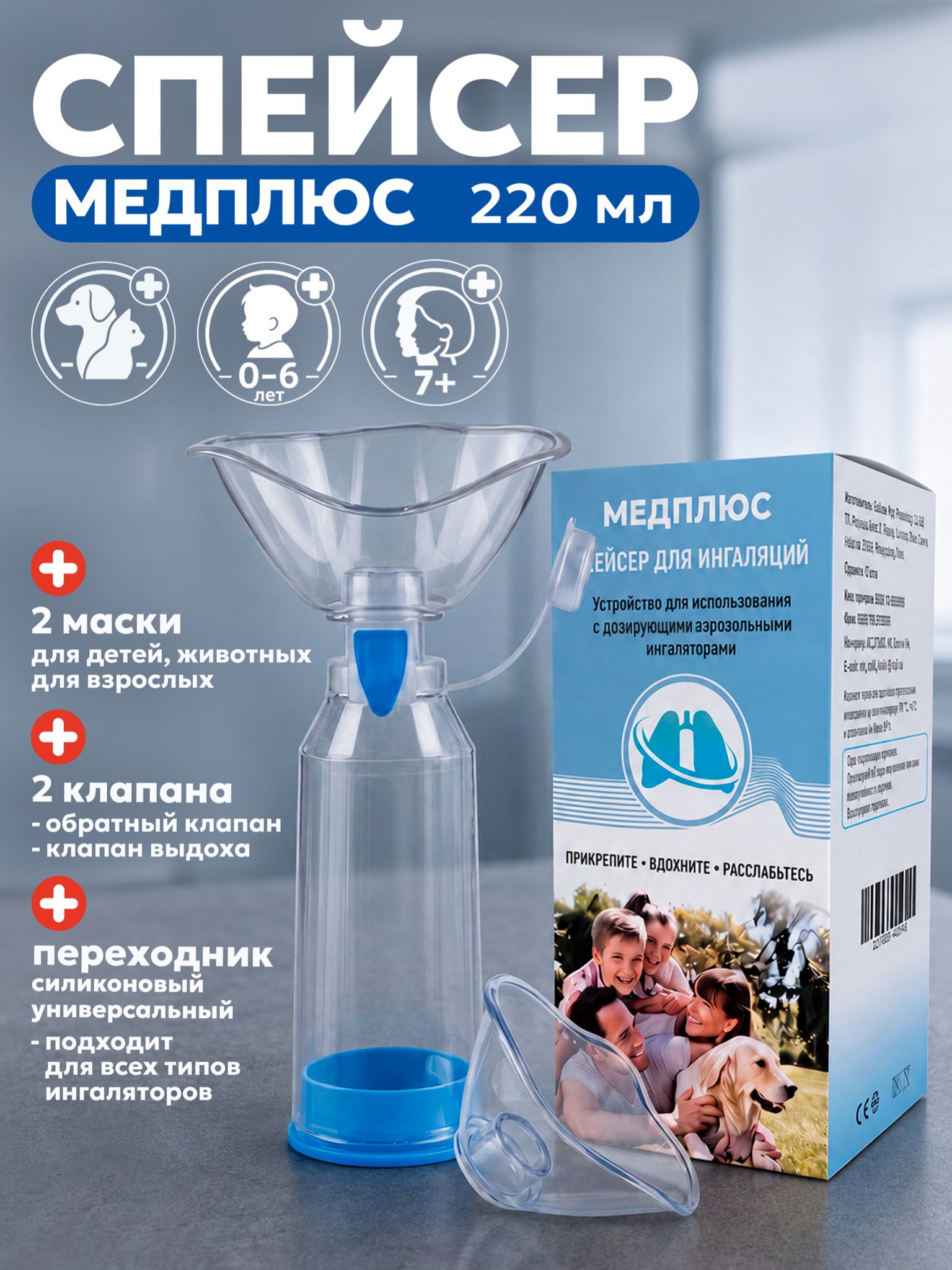 Медплюс, 2 маски, 2 клапана