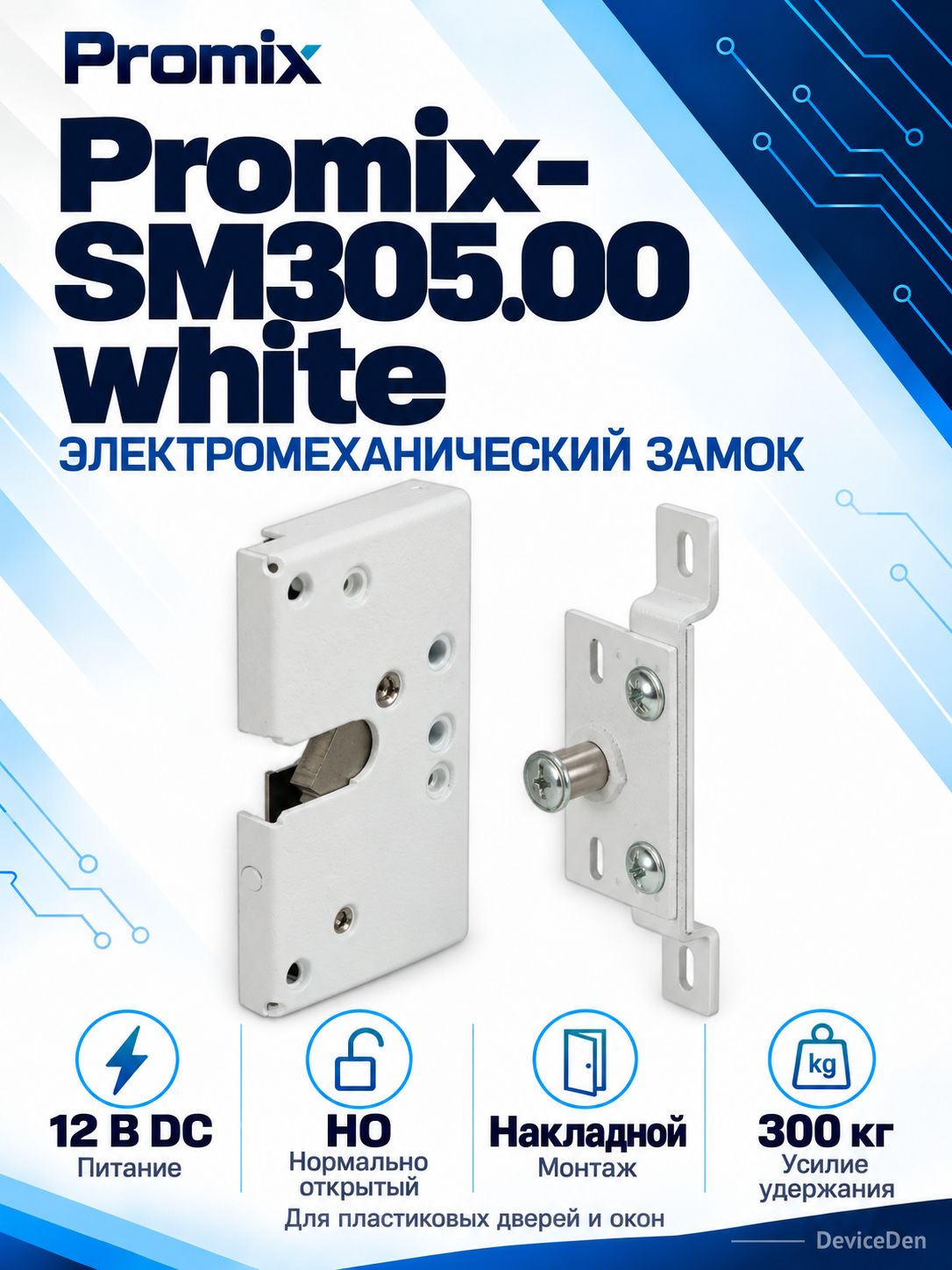 Promix-SM305.00 white электромеханический - врезной электромеханический замок, белый, удержание 300 кг, 12 В