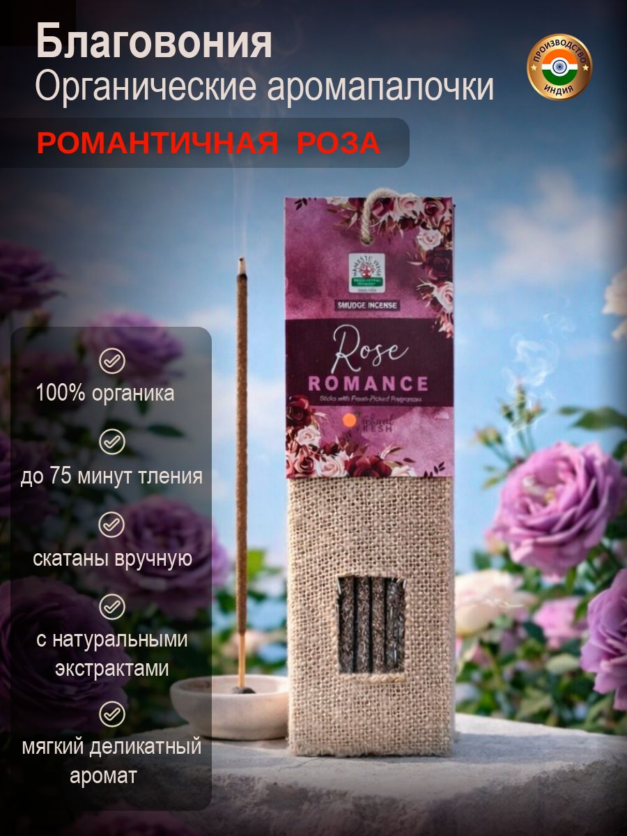 Благовония органические ароматические палочки Namaste India "Романтичная роза", Индия