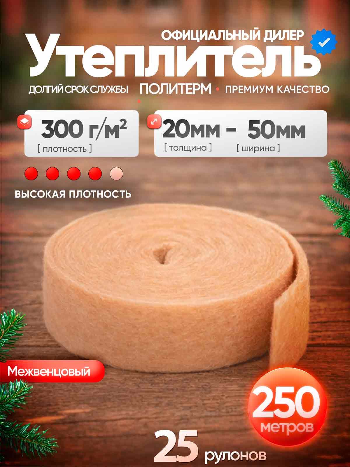 Межвенцовый утеплитель, плотность 300 г/м , толщина 20 мм, ширина 50 мм, 25 рулонов в упаковке, 10м в 1 рулоне. Политерм. Теплоизоляция. Утеплитель дл