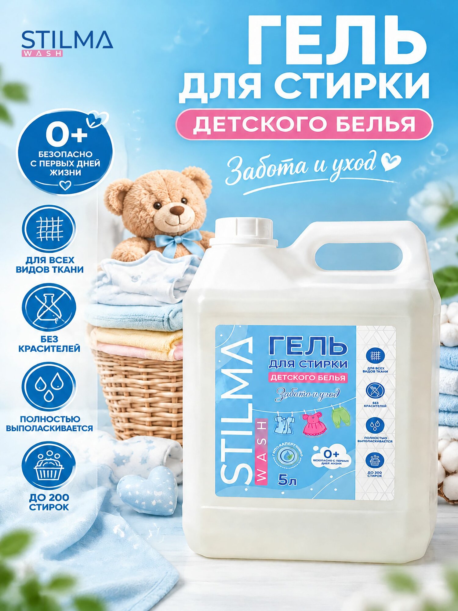 Гель для стирки детского белья STILMA, 5 л, Гипоаллергенный концентрат 0+ с энзимами против сложных пятен, Для чувствительной кожи