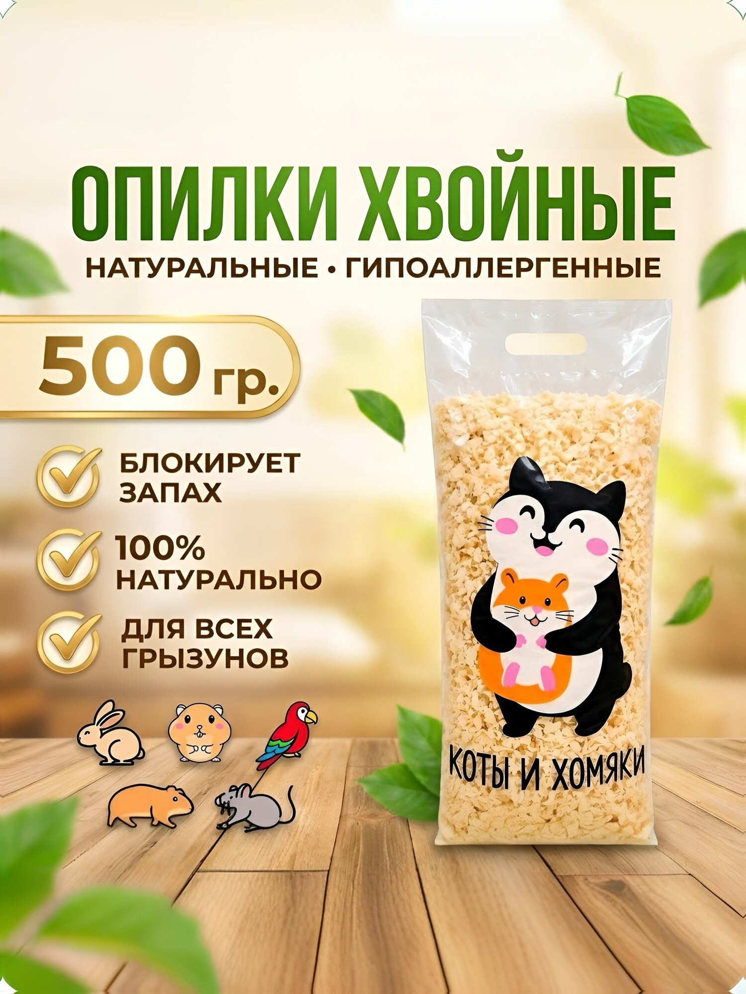 Опилки для грызунов и кроликов