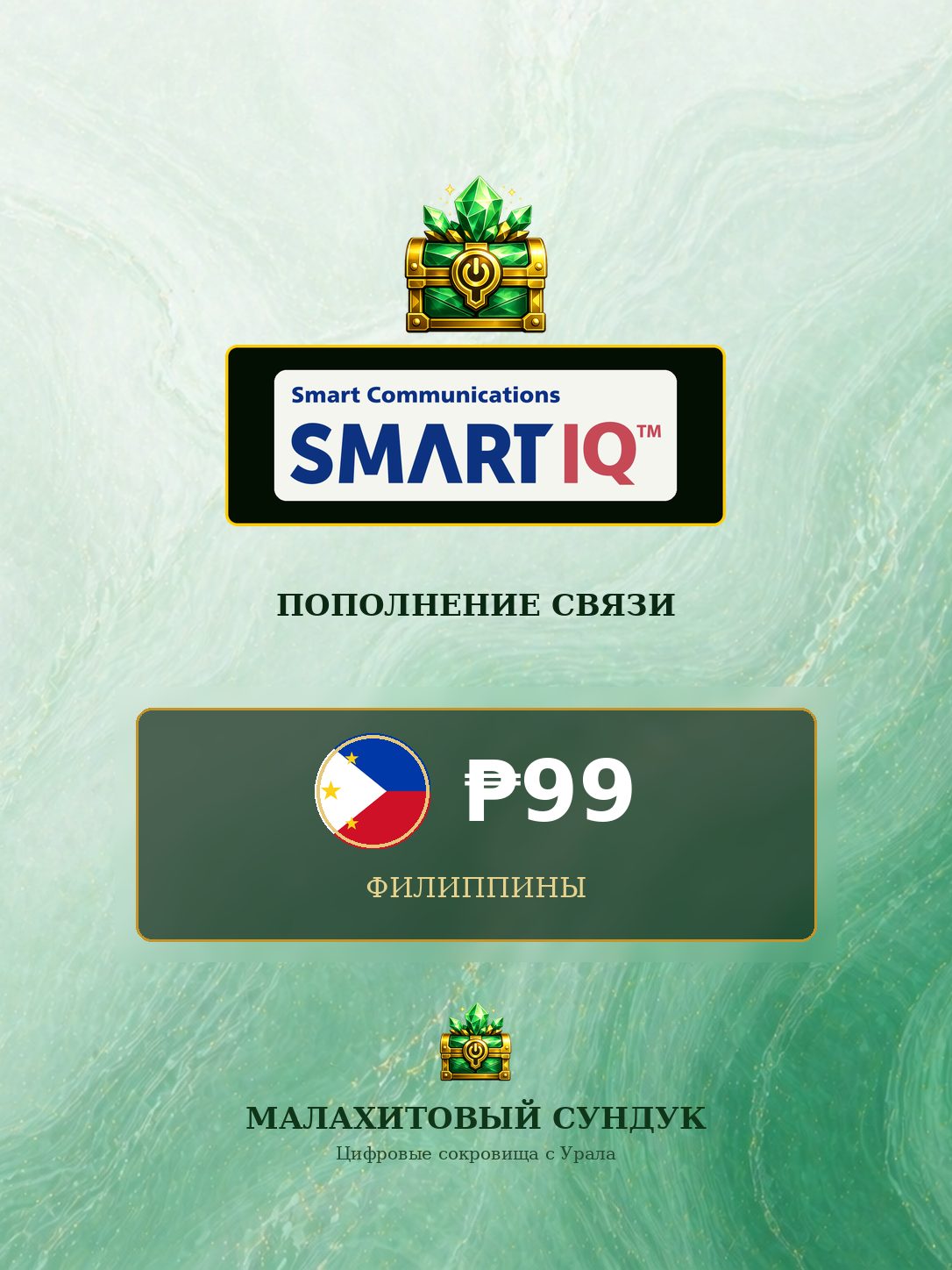 Подарочная карта Мобильная связь Smart Филиппины Data PHP 99 для мобильное устройство, электронный ключ