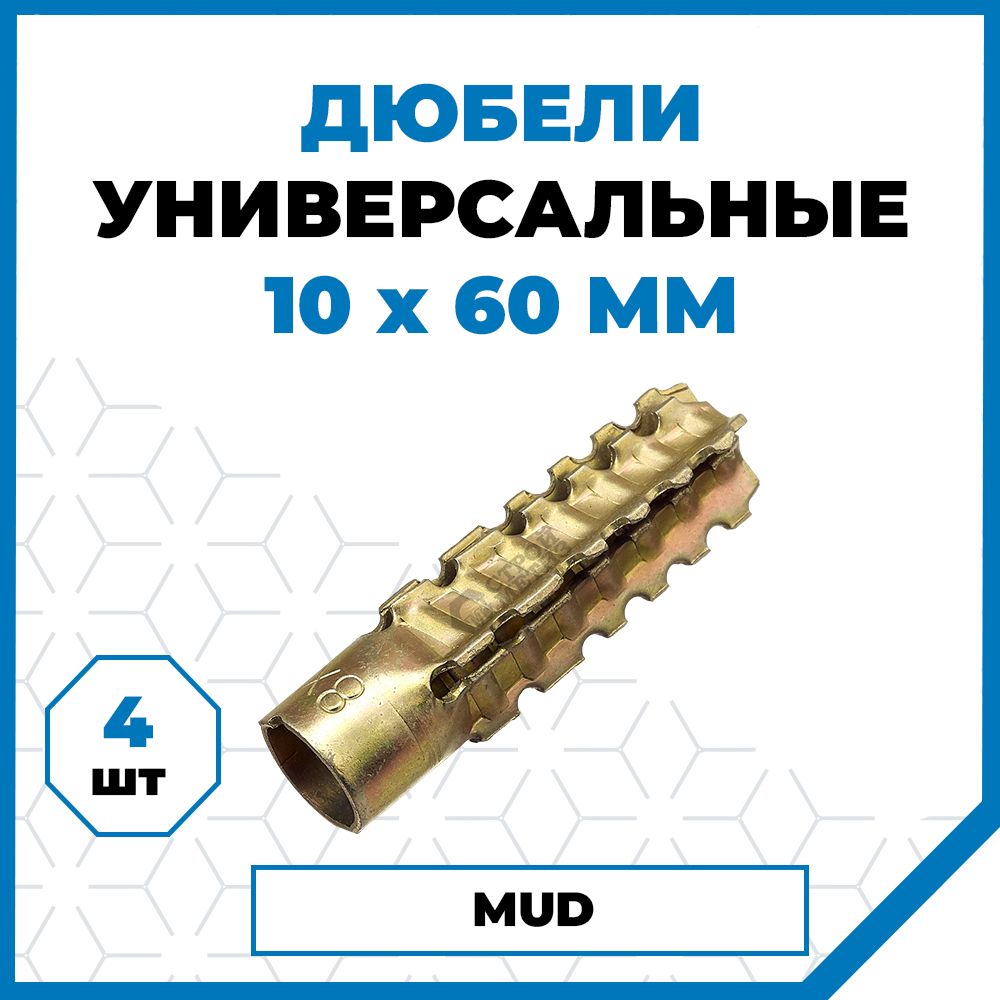 Дюбели Стройметиз универсальный металлический для газобетона 10х60, 4 шт.