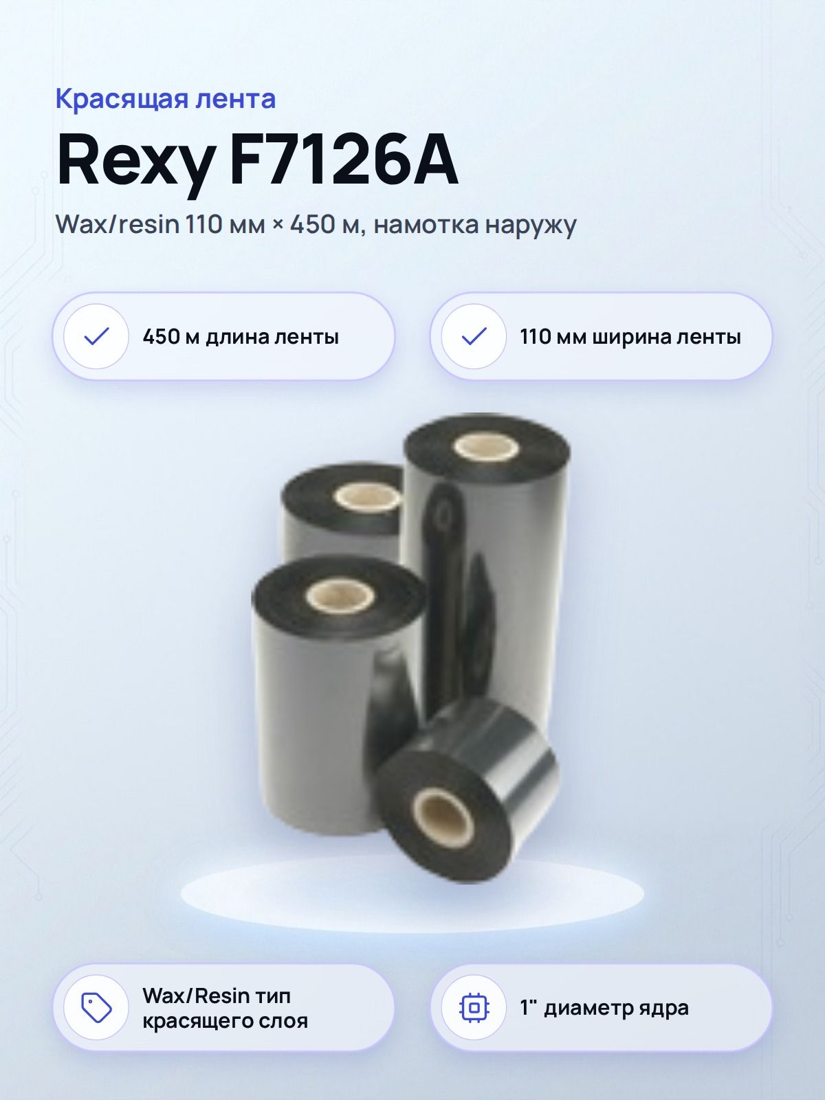 Красящая лента Rexy F7126A термотрансферная wax/resin 110 мм x 450 м, намотка out, втулка 1 дюйм