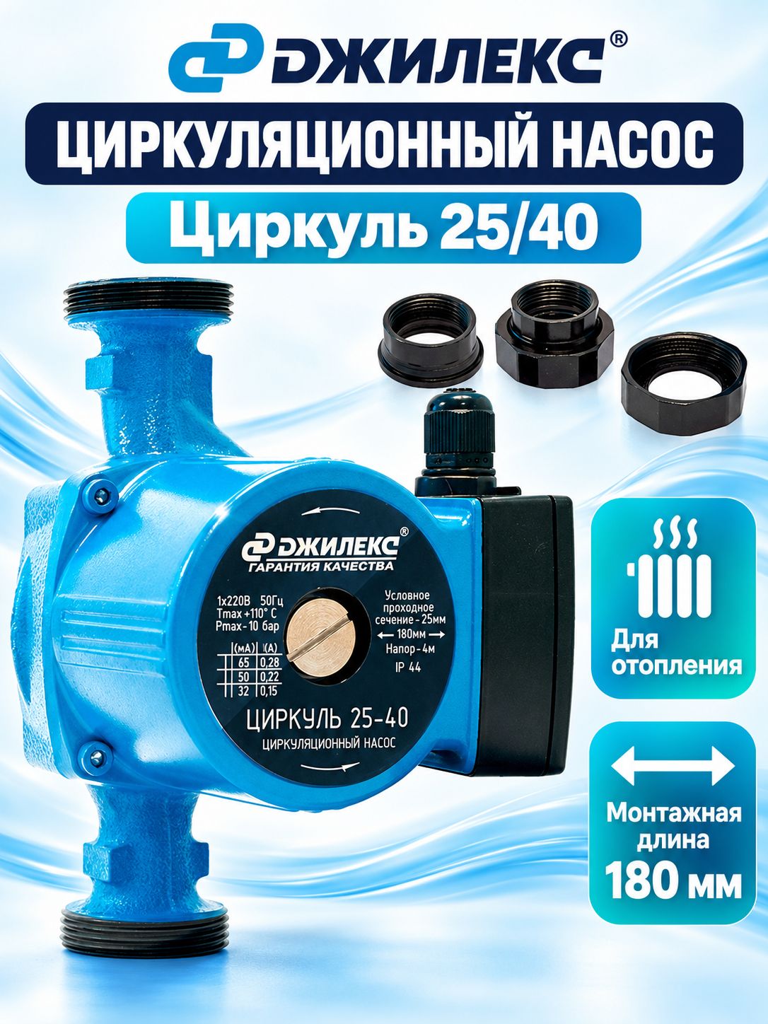 Насос циркуляционный циркуль 25/40
