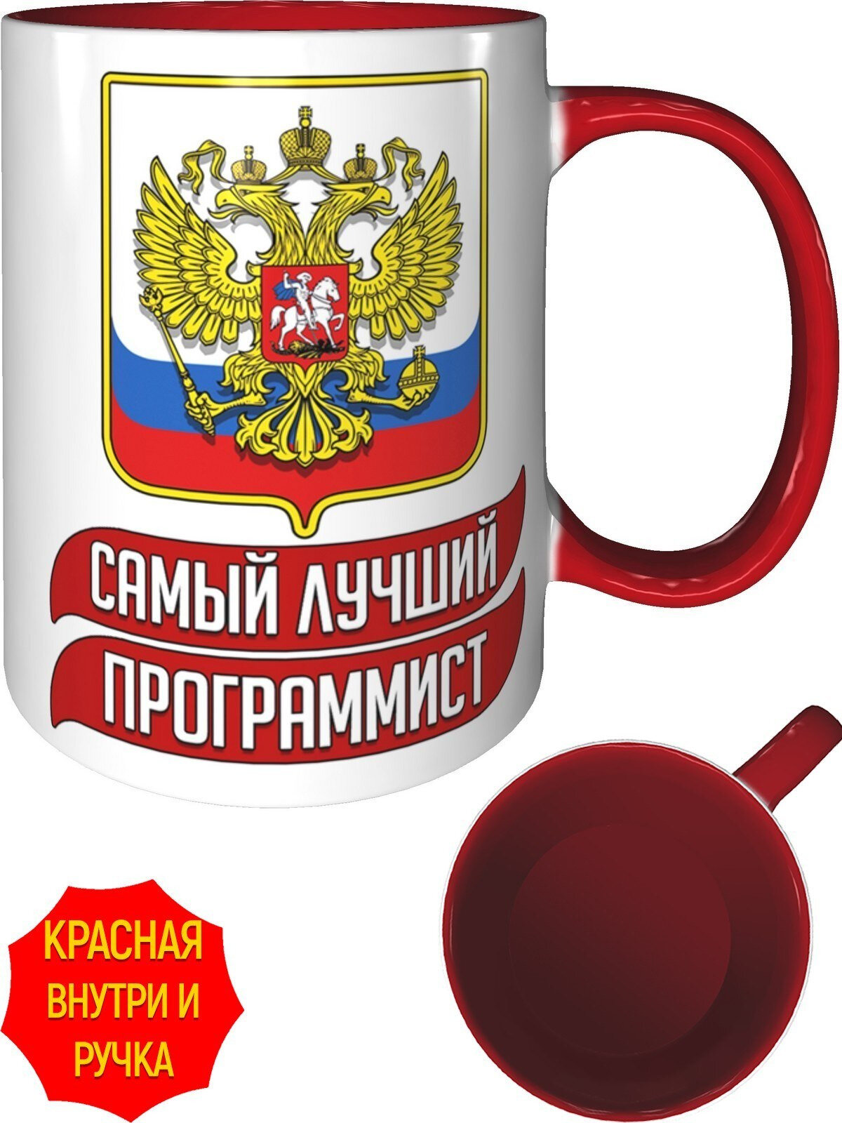 Кружка самый лучший Программист - красный цвет ручка и внутри кружки.