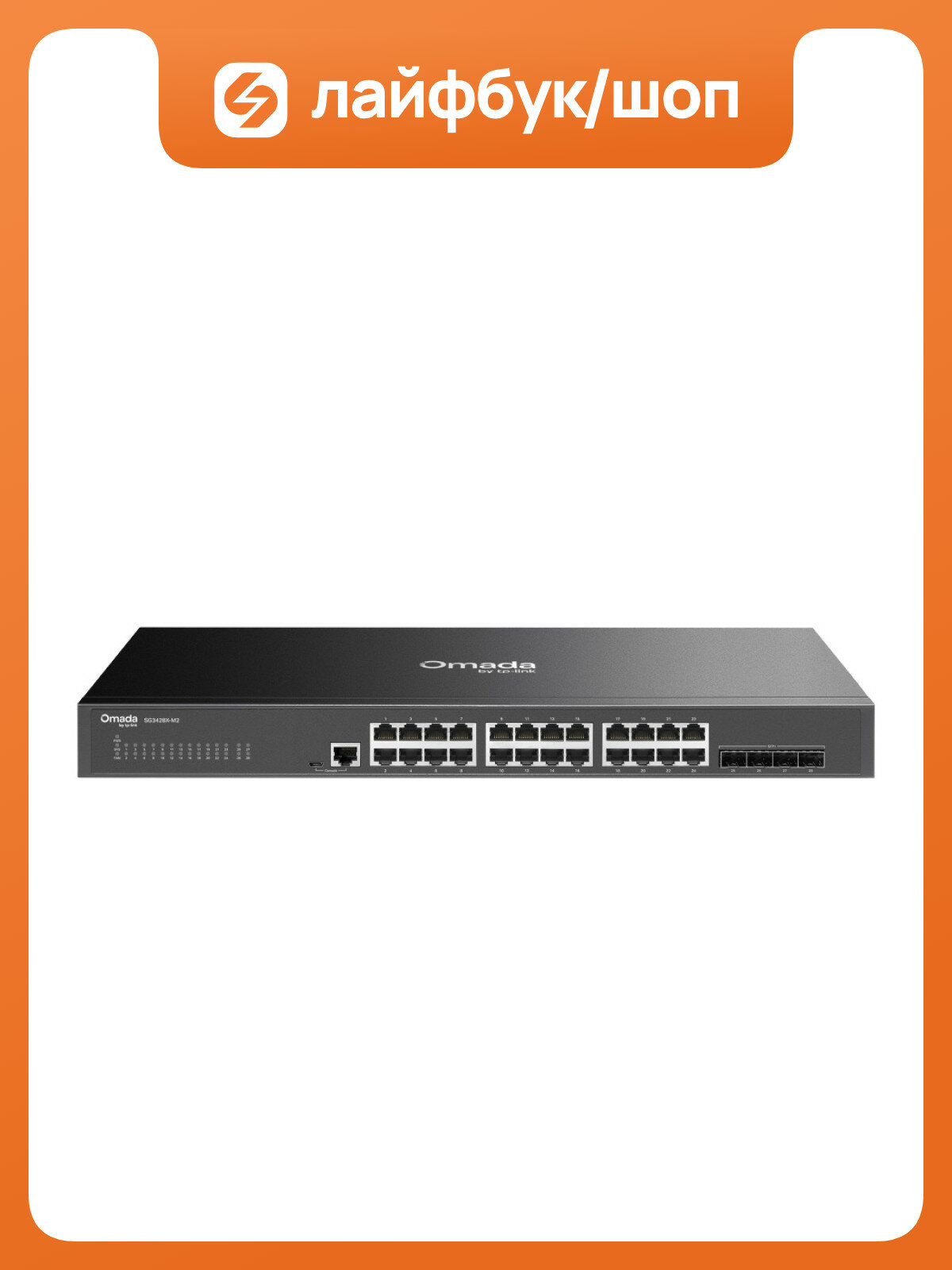 Коммутатор TP-Link JetStream SG3428X-M2 управляемый L2+, 24 порта 2,5 Гбит/с, 4 SFP+ 10 Гбит/с SG3428X-M2