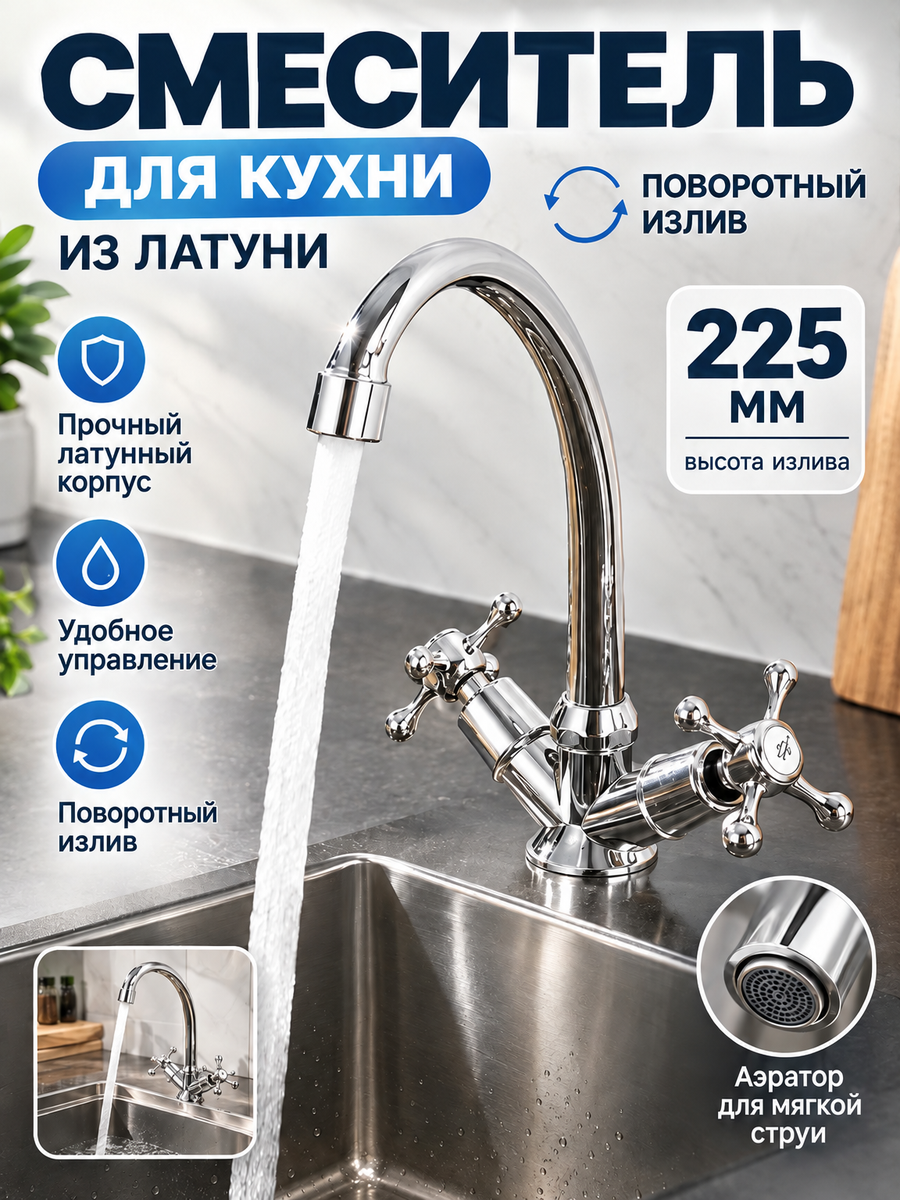 Cмеситель для кухни с поворотным изливом из латуни HANSEN H49055 Хром
