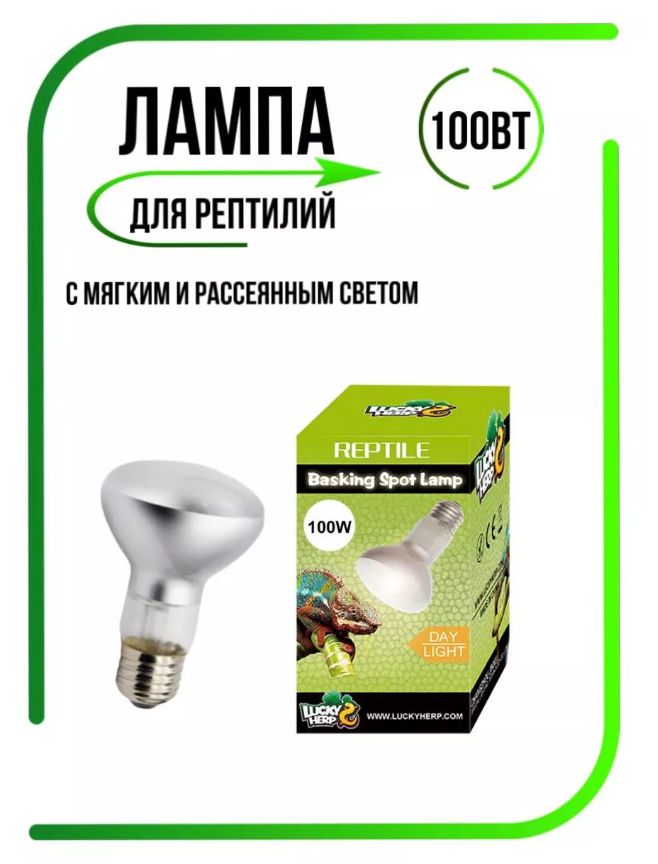 Лампа для обогрева террариума 100Вт для рептилий и черепах — освещение