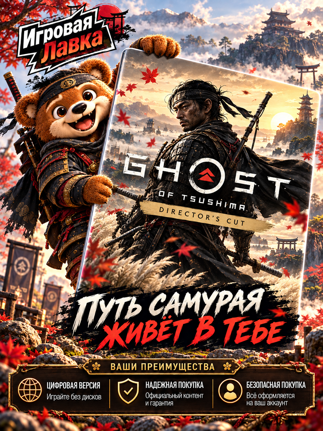 Ghost of Tsushima DIRECTOR’S CUT для Steam PC (ПК), Китай | Подарком | Steam Gift