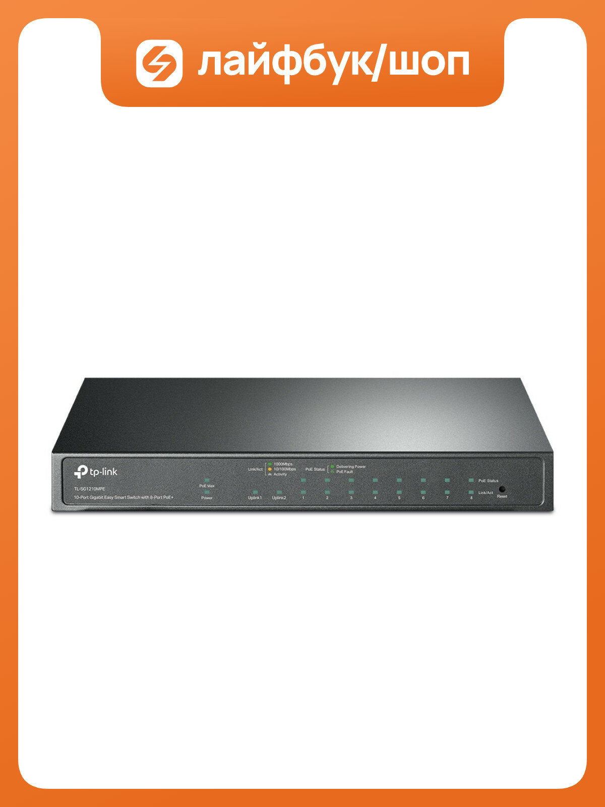 Коммутатор TP-Link TL-SG1210MPE смарт, 10 портов 1 Гбит/с, 8 из них PoE+ TL-SG1210MPE