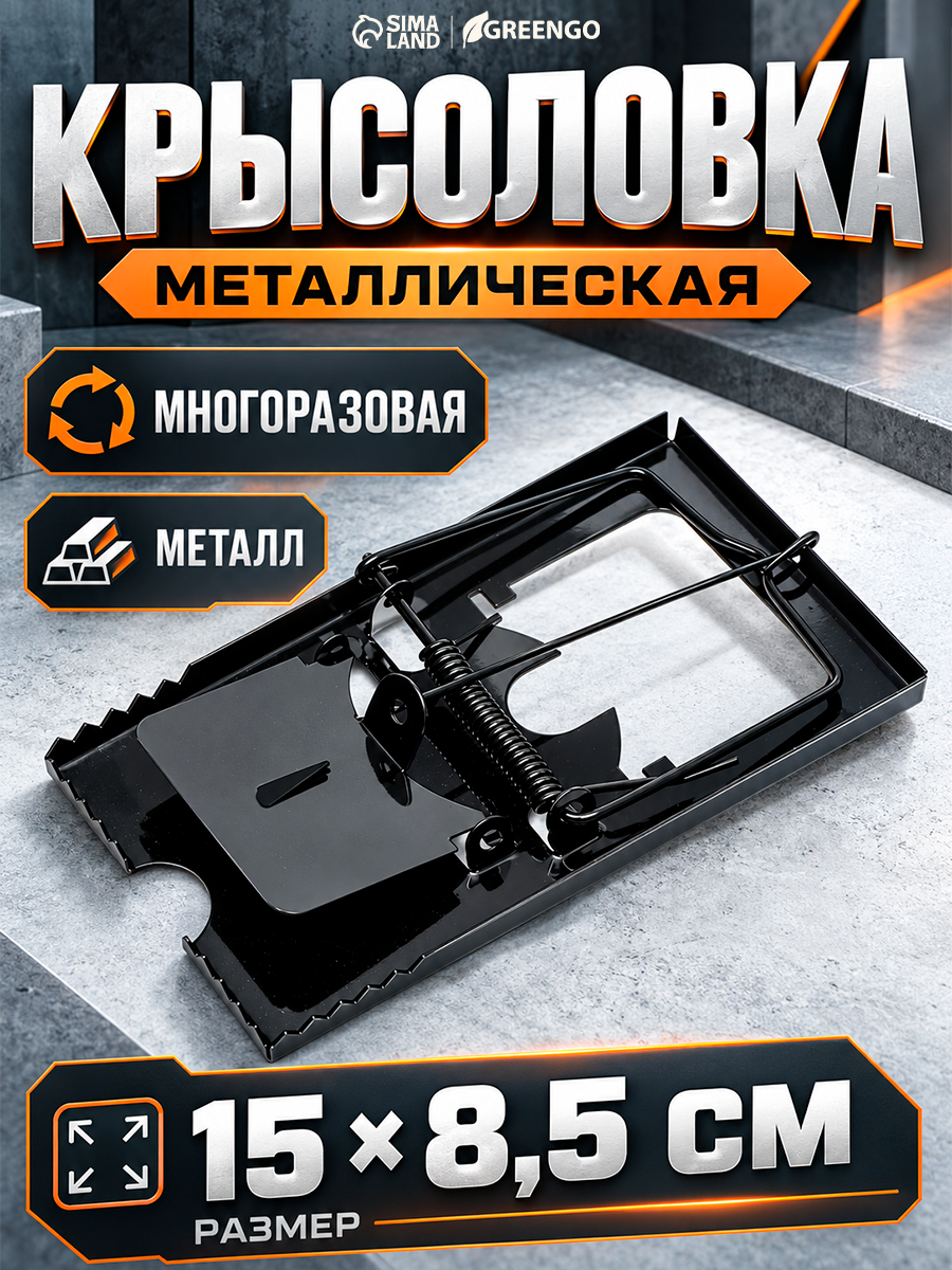 Крысоловка Greengo, 8.5×15 см, металлическая, многоразовая, металл