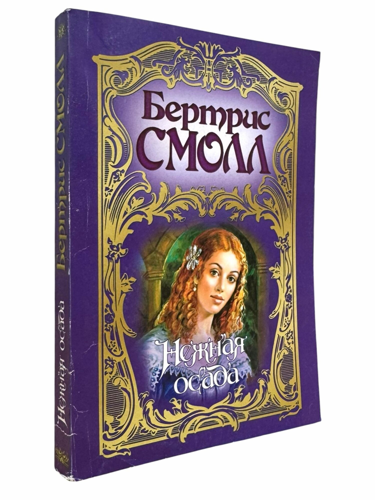 Нежная осада