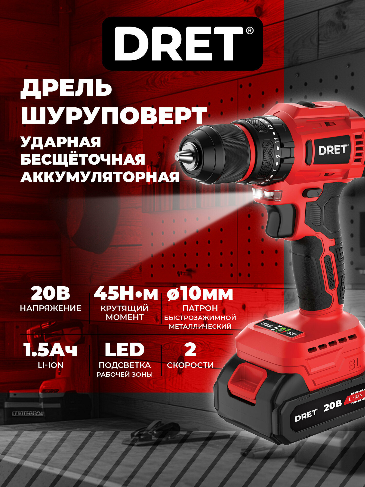 Шуруповерт аккумуляторный бесщеточный, дрель ударная 20В, Li-ion 1х1, 5Ач, 45Нм, Dret, 671506