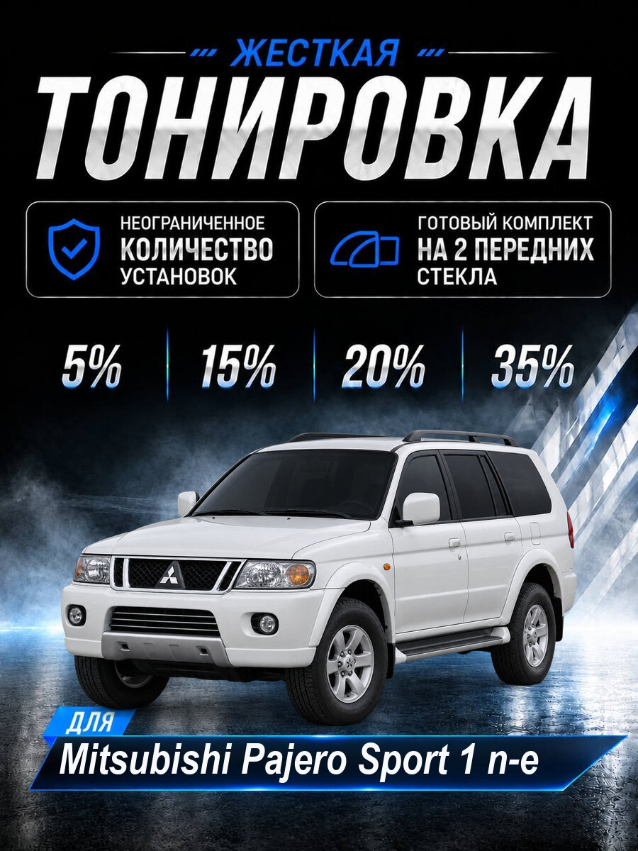 Тонировка съемная жесткая Mitsubishi Pajero Sport 1 п-е 5%