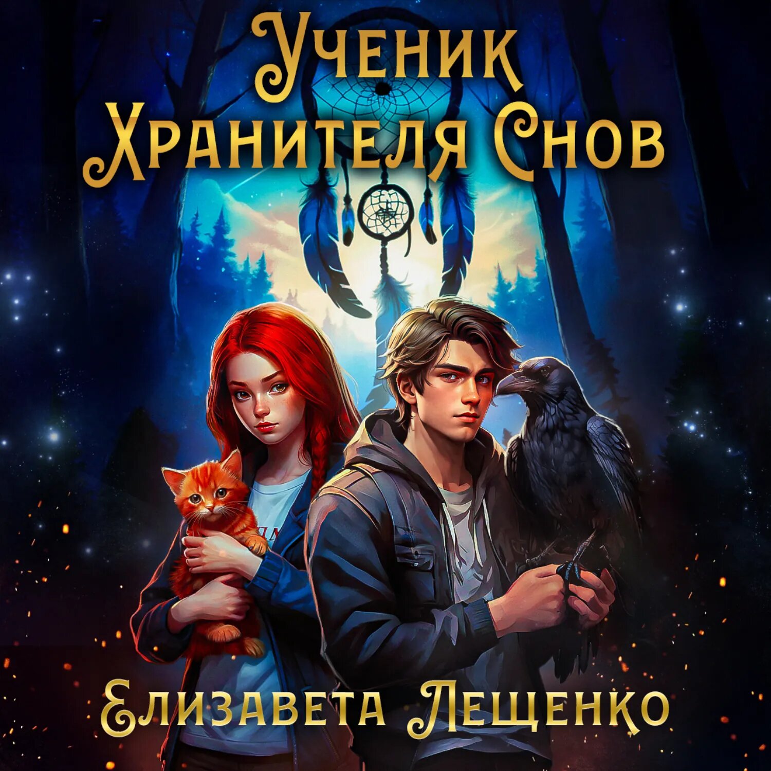 Ученик Хранителя Снов [Аудиокнига]