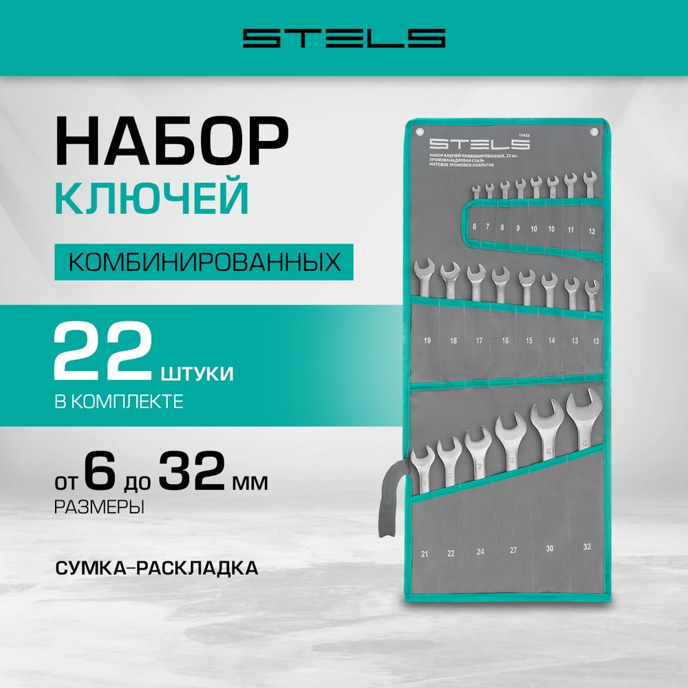Набор комбинированных ключей STELS 6-32 мм, 22 шт, CrV, матовый хром 15423