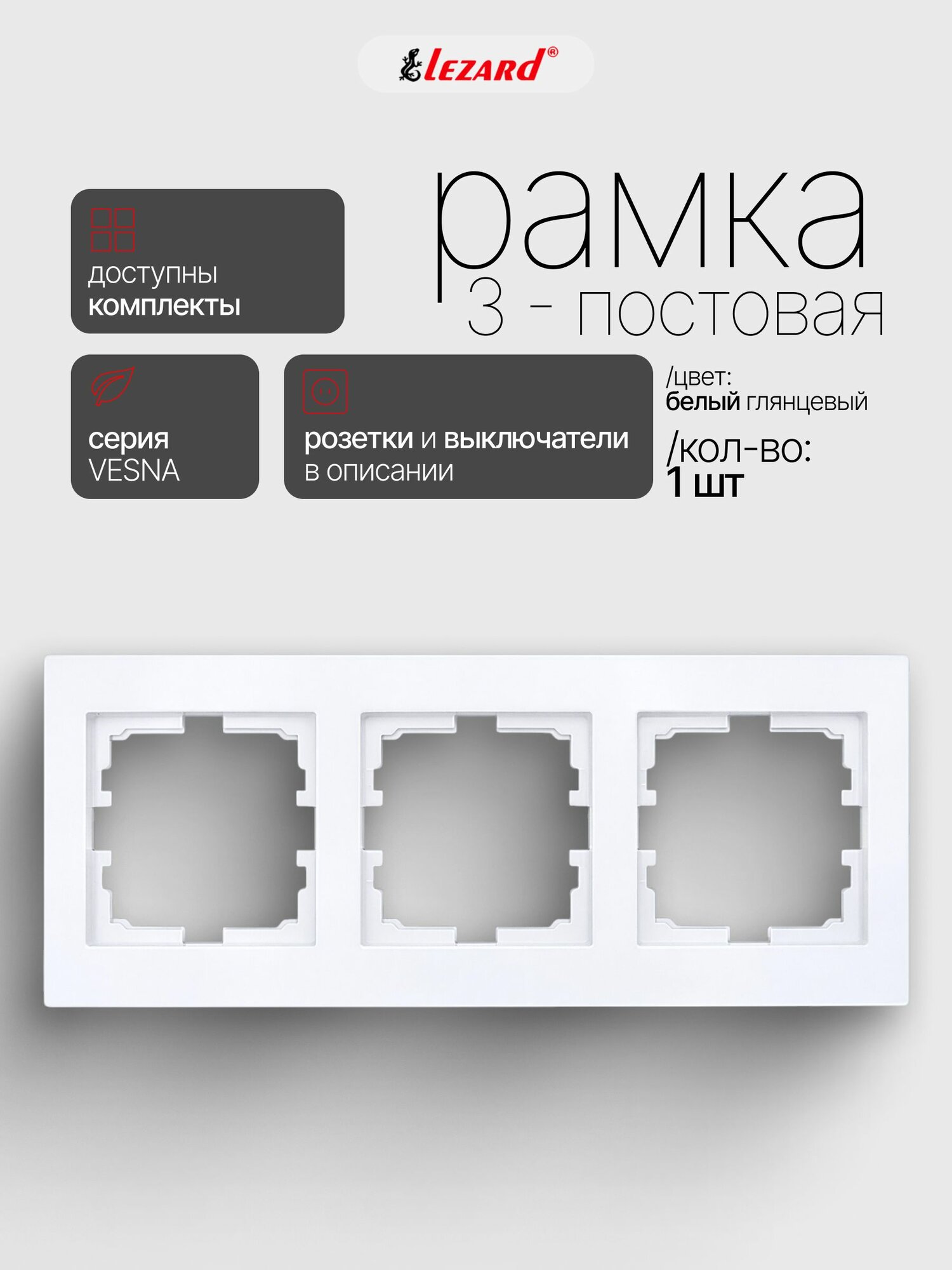 Рамка 3-постовая горизонтальная Lezard Vesna, белая 742-0200-148