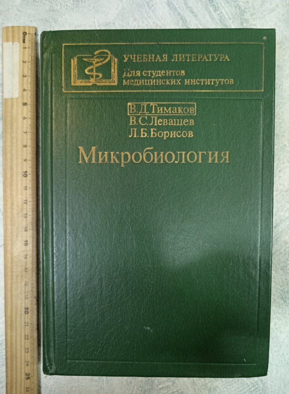 Микробиология