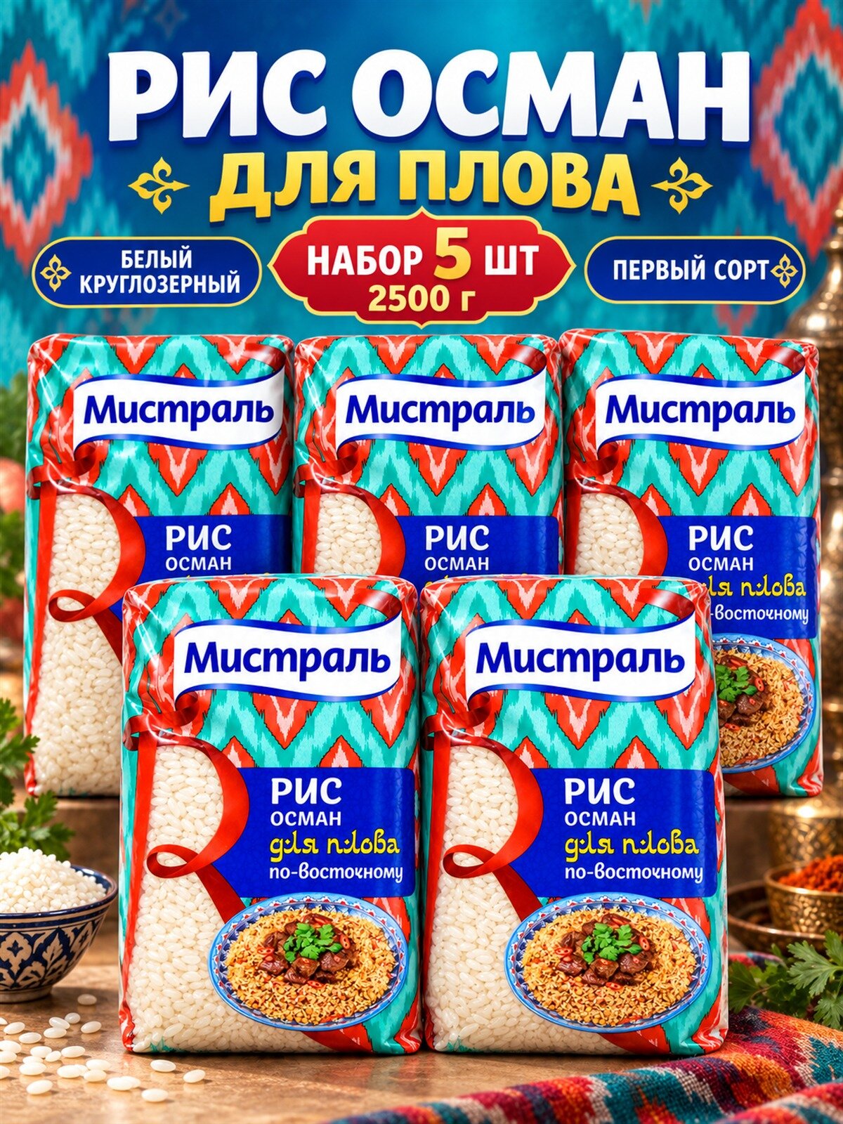 Рис круглозёрный Осман Мистраль 500 г, 5 штук, для восточного плова с бараньими рёбрышками, крупа рисовая без ГМО