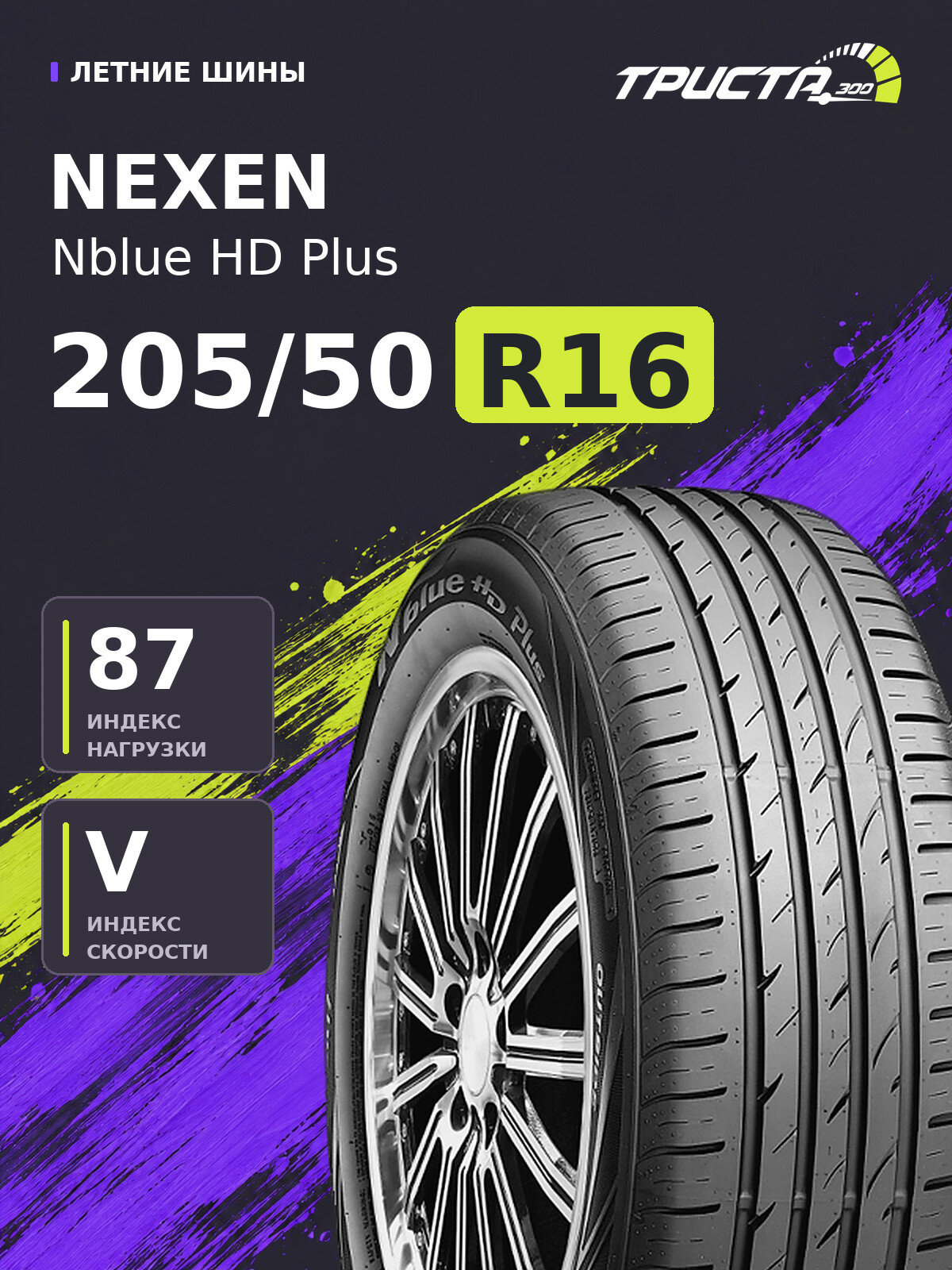 Шина Nexen Nblue HD Plus 205/50R16 87V